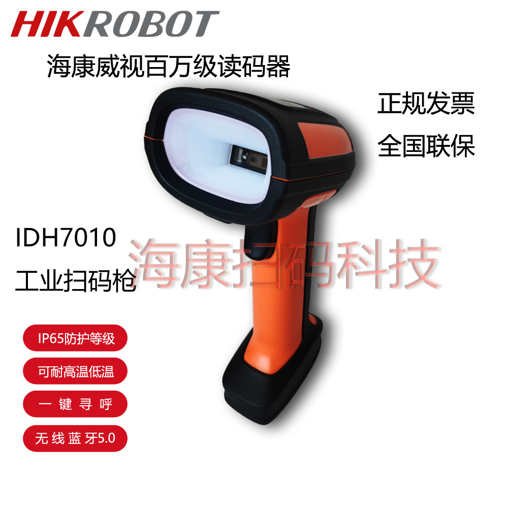 海康机器人IDH7010扫码枪工业读码器蓝牙5.0无线快扫DPM扫码器