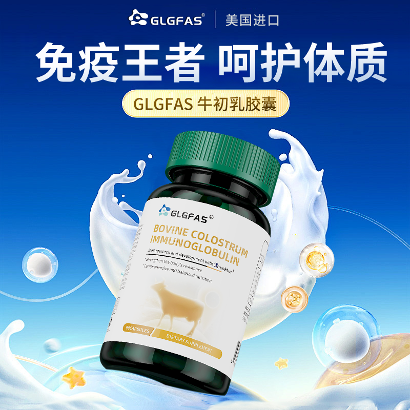 GLGFAS进口丙种球蛋白增强免疫力，守护全家健康的秘密武器？-牛初乳-淘宝好物网