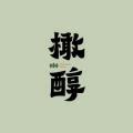 橄醇食品