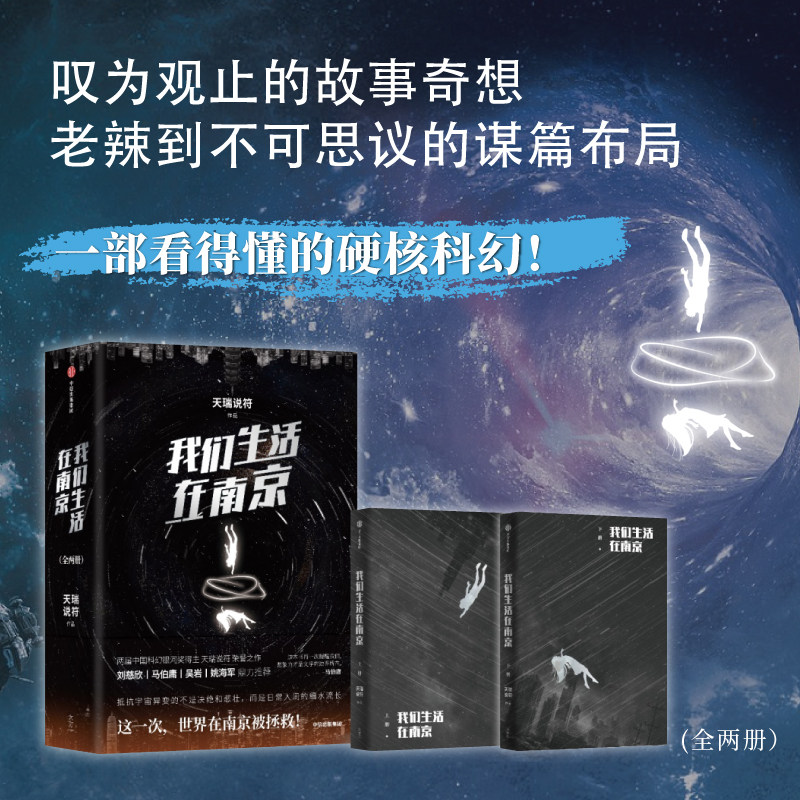 《我们生活在南京》：科幻之光照进现实的南京 ——天瑞说符获奖力作-科幻小说-淘宝百科网