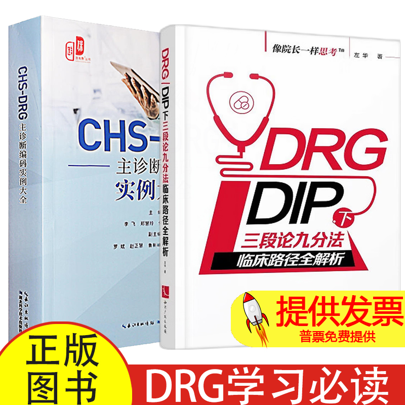📚揭秘医院管理神器！DRG/DIP下三段论九分法临床路径全解析，让你秒懂CHS-DRG编码实战攻略💪-医疗保健报纸-淘宝好物网