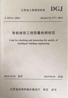 【江苏省标准】DGJ32/TJ177-2014 智能建筑工程质量检测规范 江苏省工程建设标准设计