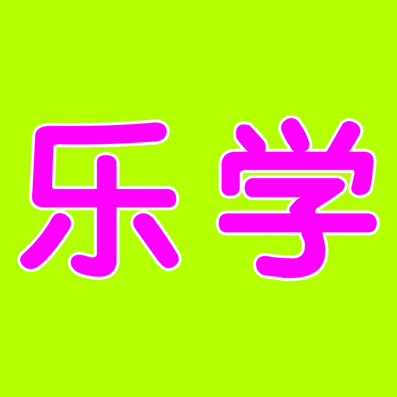 乐学文化用品壹号店