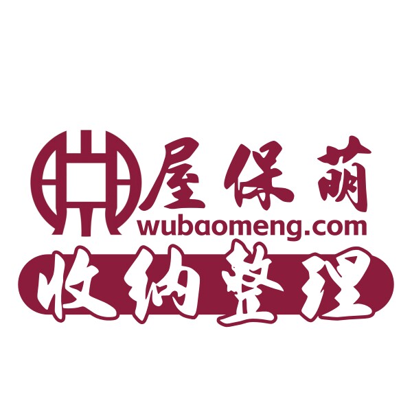 屋保萌 收纳整理