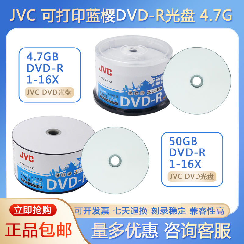 JVC蓝樱塑封装DVD-R 16速4.7G，桶装50片，刻录盘的选择难题？-刻录盘-淘宝好物网