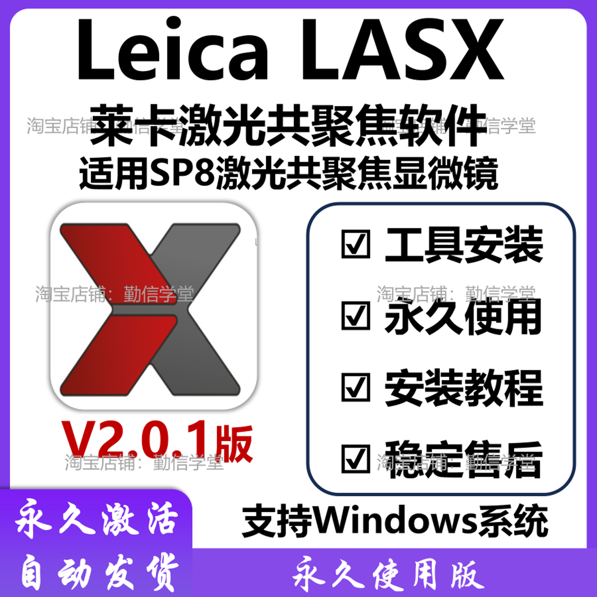 Leica LAS X V2.0 莱卡激光共聚焦软件 安装教程 适用SP8 支持Win