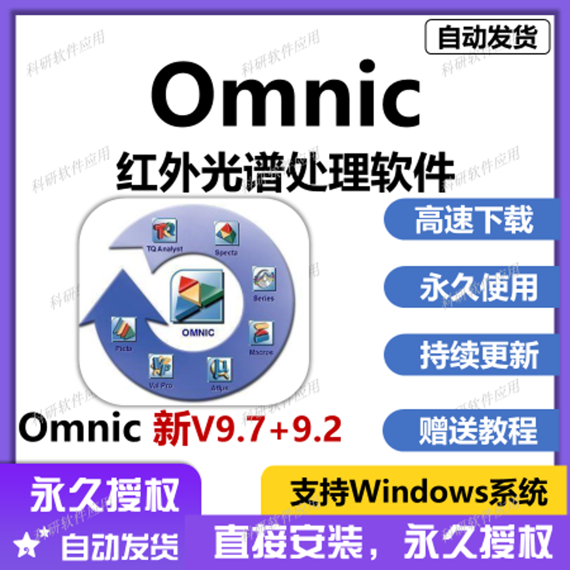 Omnic软件 V9.7Series/9.2 中文版 红外光谱处理软件 送教程+谱库