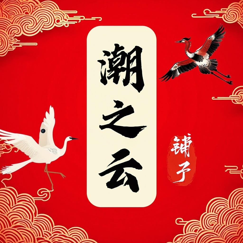 潮之云综合铺子