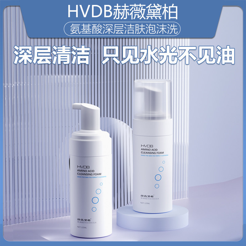 HVDB赫薇黛柏洗面奶真的适合你吗？深层清洁+温和呵护，痘痘肌的福音来啦！-洁面-淘宝好物网