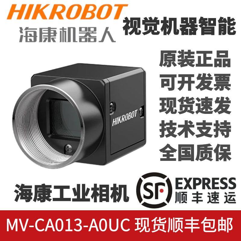 HIKVISION海康威视 MV-CA013-A0UC USB3.0彩色工业相机 130万像素面阵相机