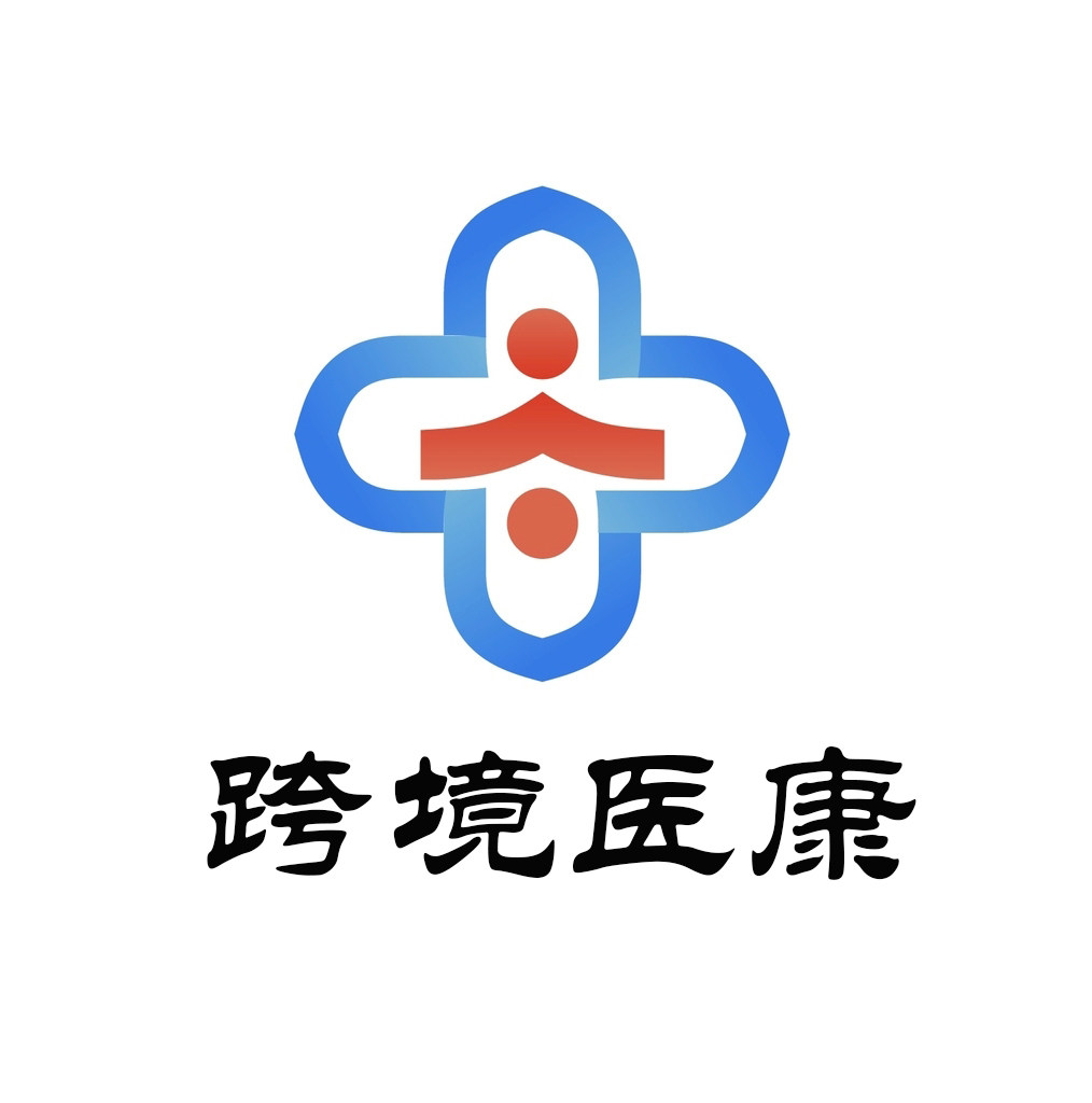 跨境医康保健