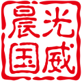 晨光国威工厂店