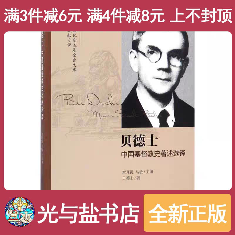贝德士中国基督教史著述选择，一本值得收藏的经典？-基督教-淘宝好物网
