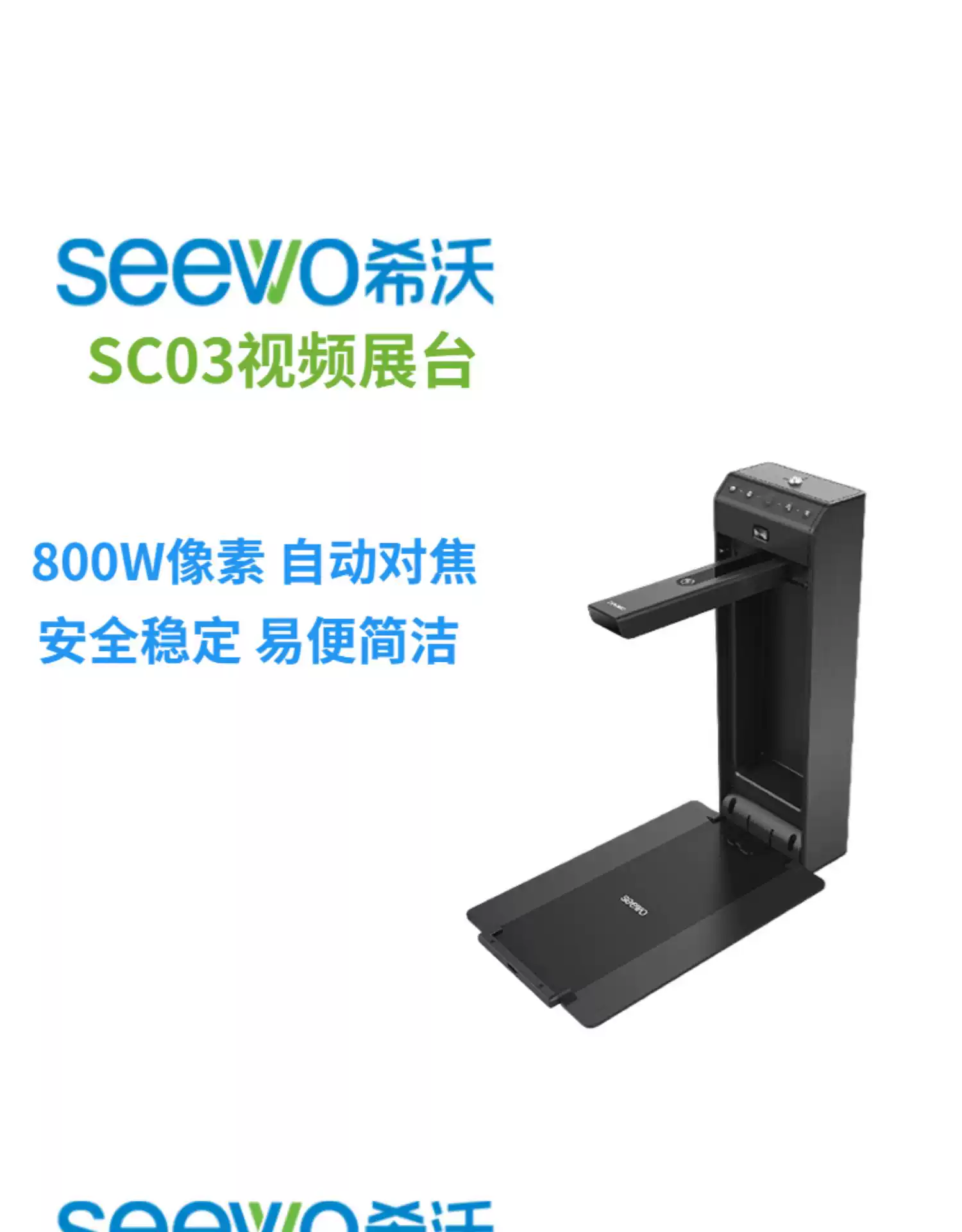 seewo希沃视频展台SC05/SC03/SC07/SC06高清实物展台投影仪高拍仪
