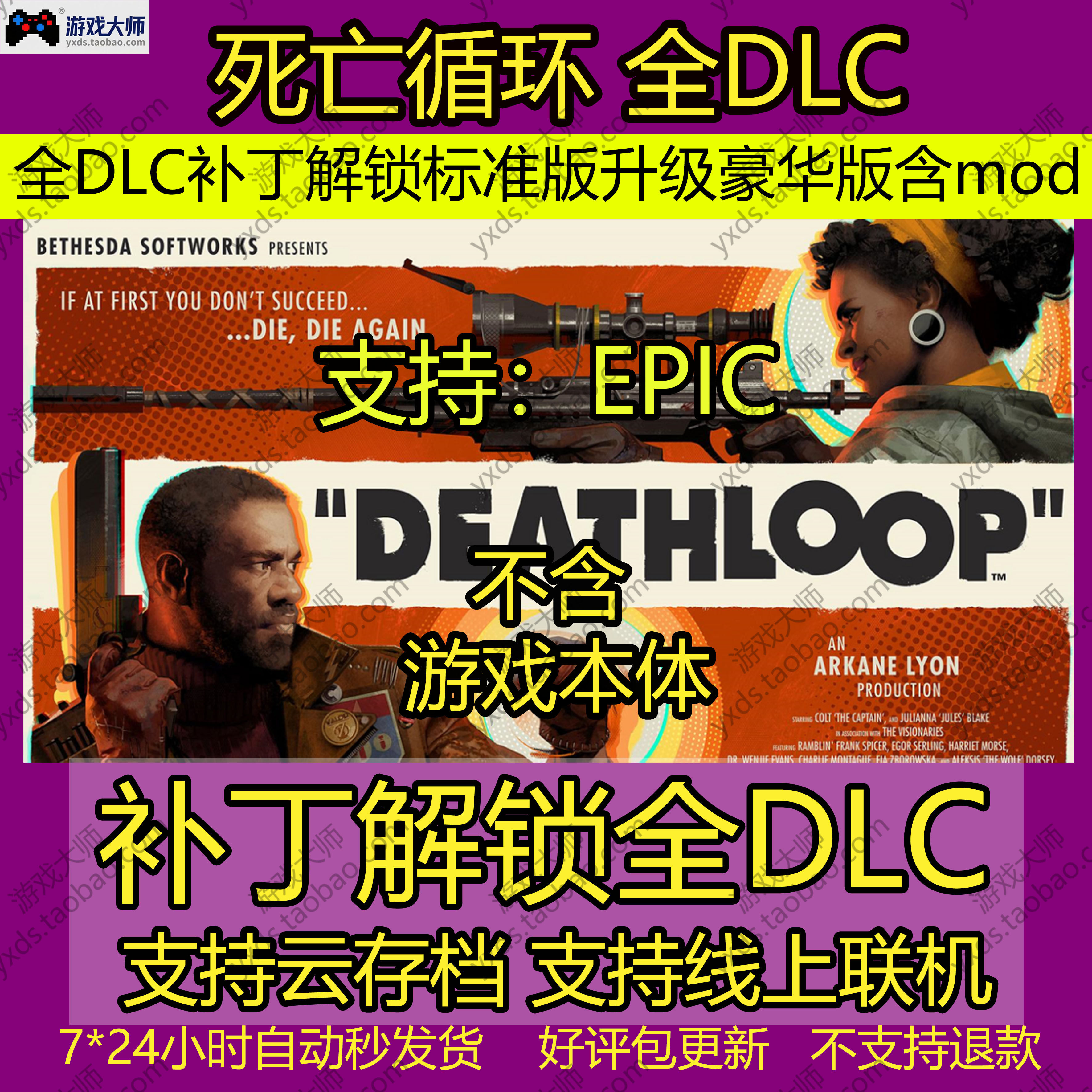 epic死亡循环全dlc补丁解锁标准版升级豪华版deathloop包更新