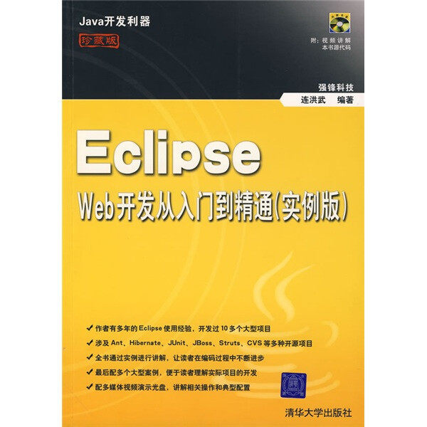 正版图书 Eclipse Web开发从入门到精通（实例版）（含盘）清华大-Taobao