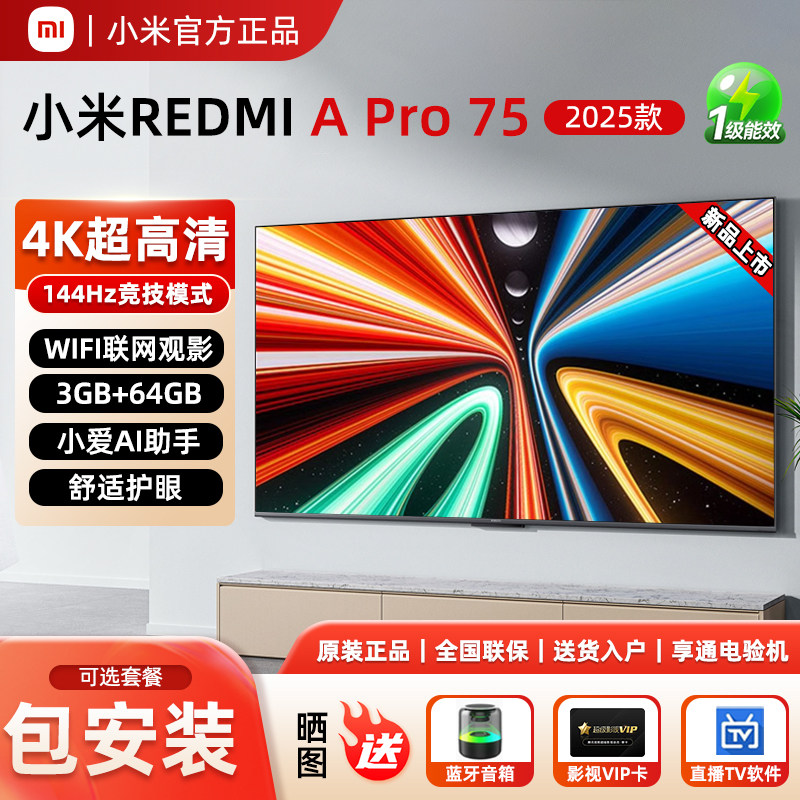 小米电视75英寸144Hz高刷3G+64G REDMI A Pro75/55寸电视2025节能