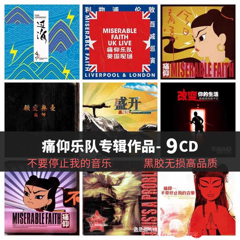 痛仰乐队 专辑全集9CD 不要停止我的音乐 黑胶无损碟片车载-Taobao