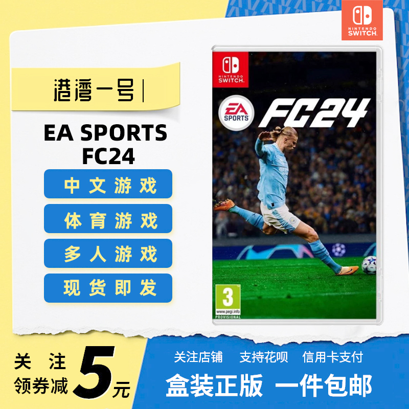 现货 任天堂Switch NS游戏 EA SPORTS FC24 足球2024 FIFA24 中文-Taobao