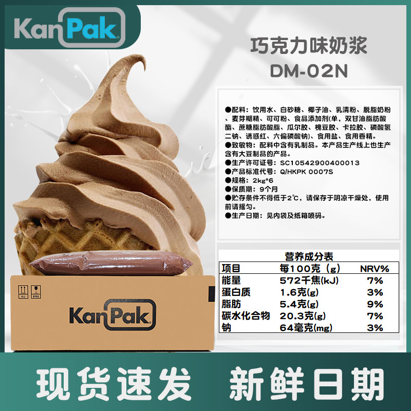 kanpak康派克巧克力口味冰淇淋奶浆冰激凌原料浆料