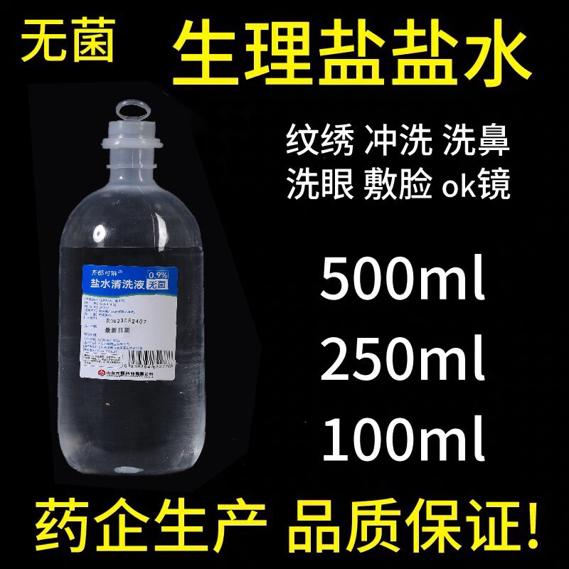 拉环无菌盐水清洗液