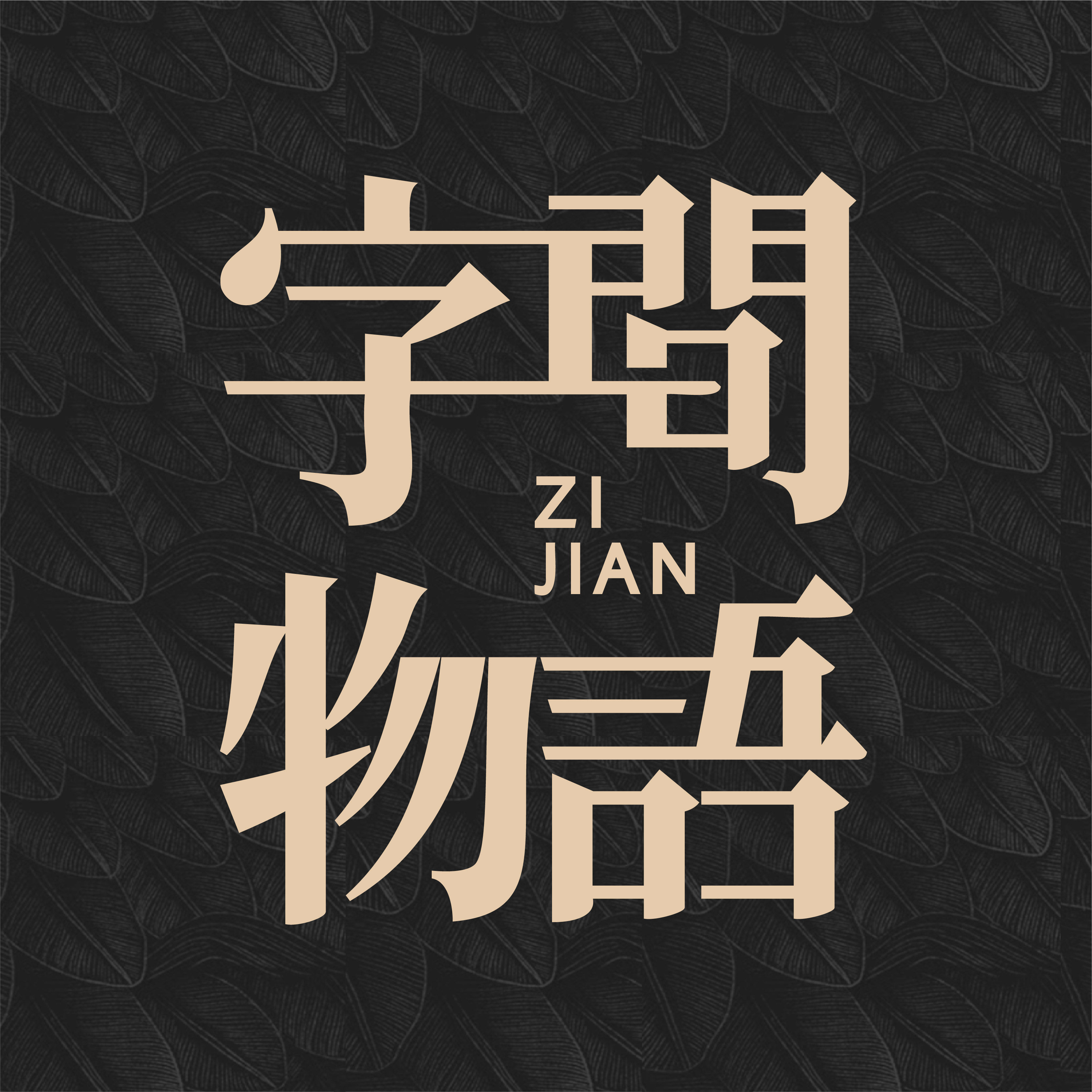 字间物语