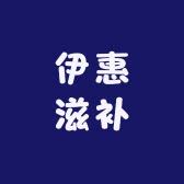 伊惠滋补