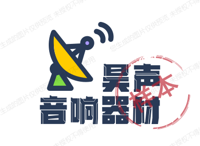 昊声音响器材