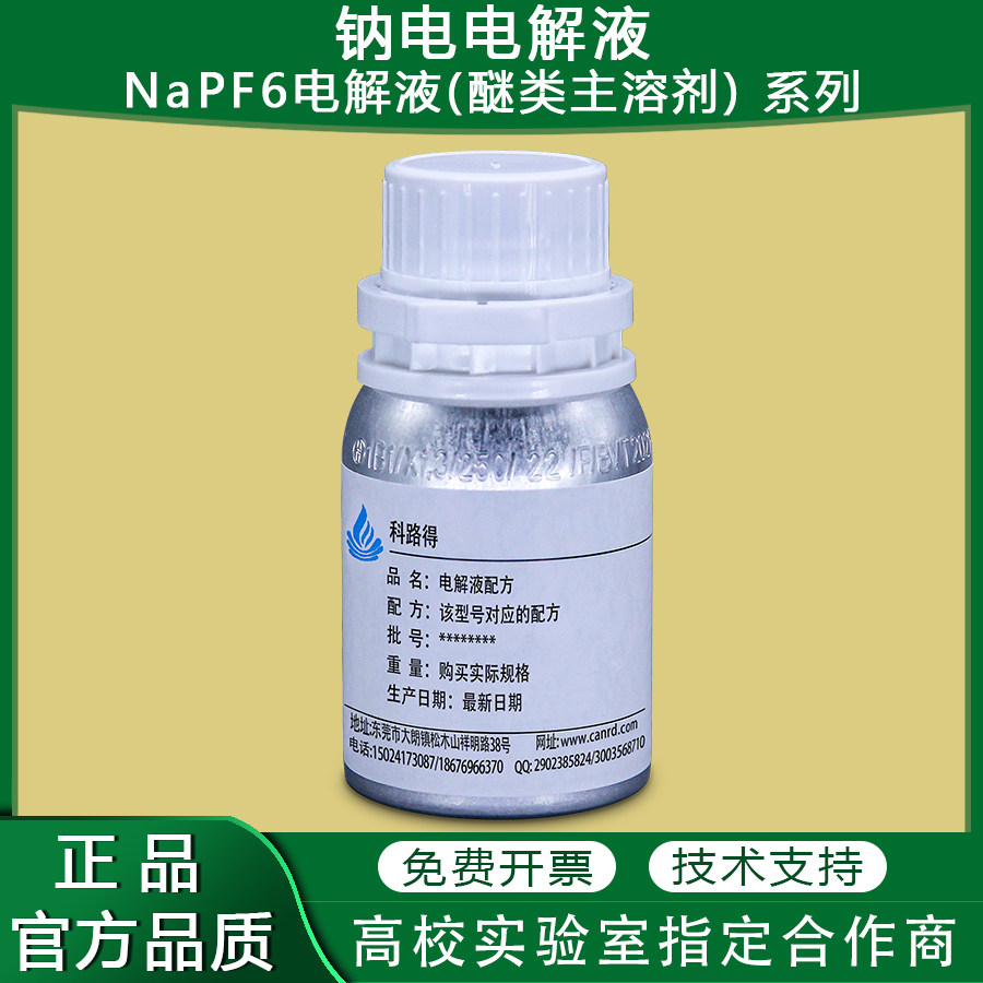 鈉電電解液NaPF6醚類主溶劑系列鹽溶液添加劑科路得電池材料