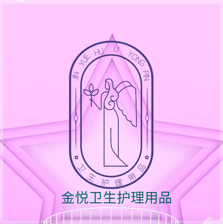 金悦卫生护理用品