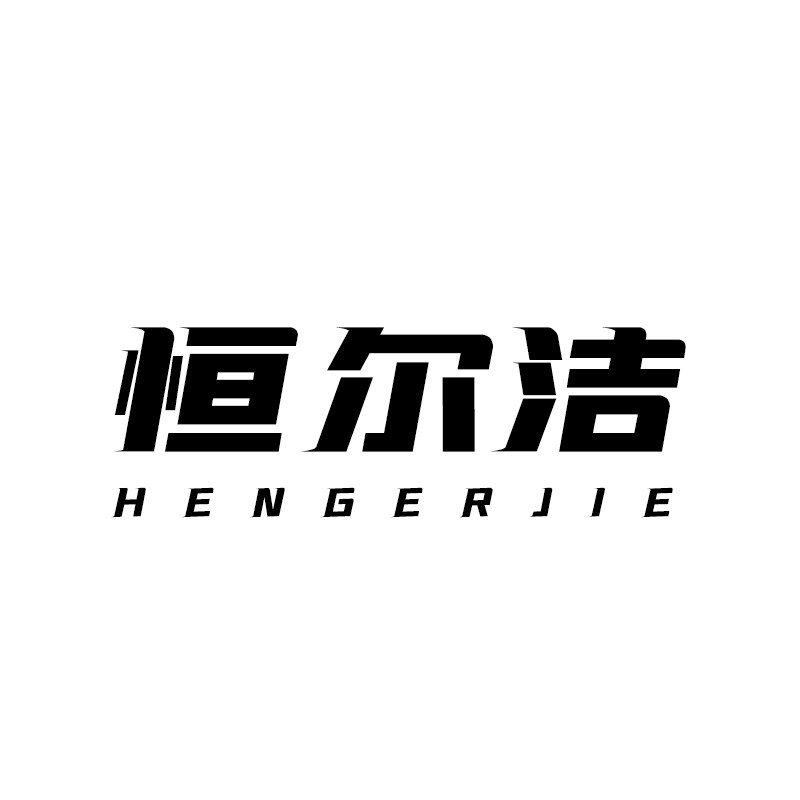 恒尔洁清洁工厂店