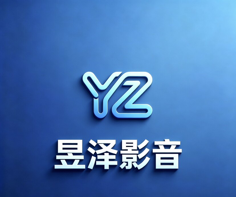 昱泽影音