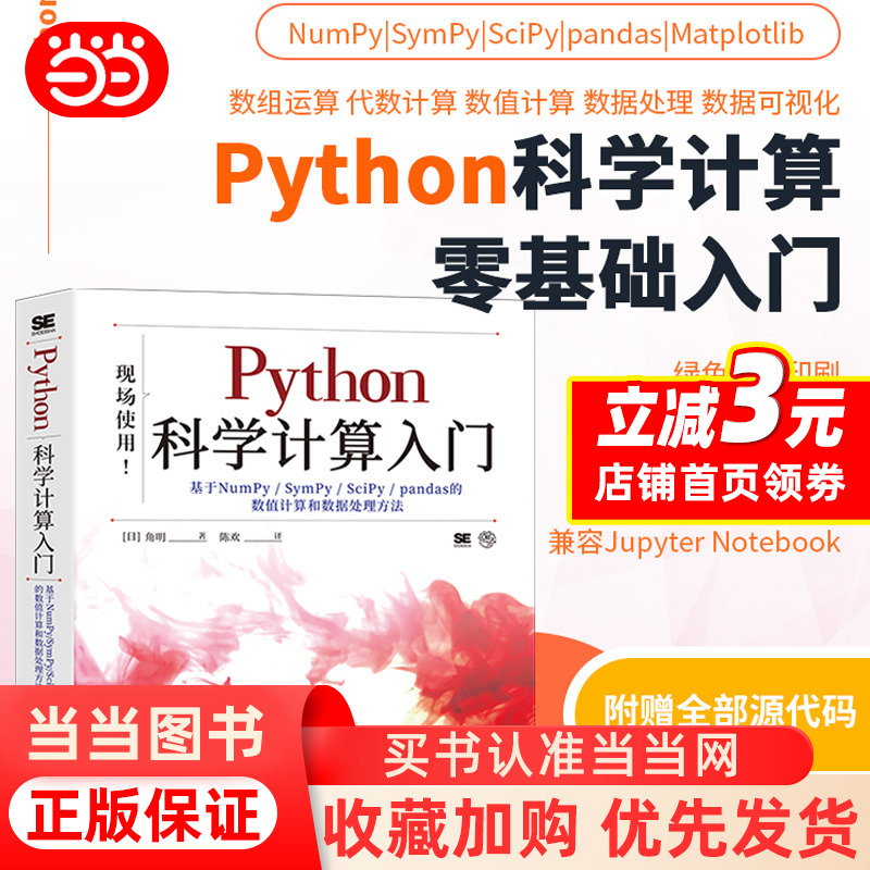 Python科学计算入门日系图书 numpy sympy scipy pandas matplotlib应用方法 数据处理 人工智能 数据可视化 大数据分析 高性能计