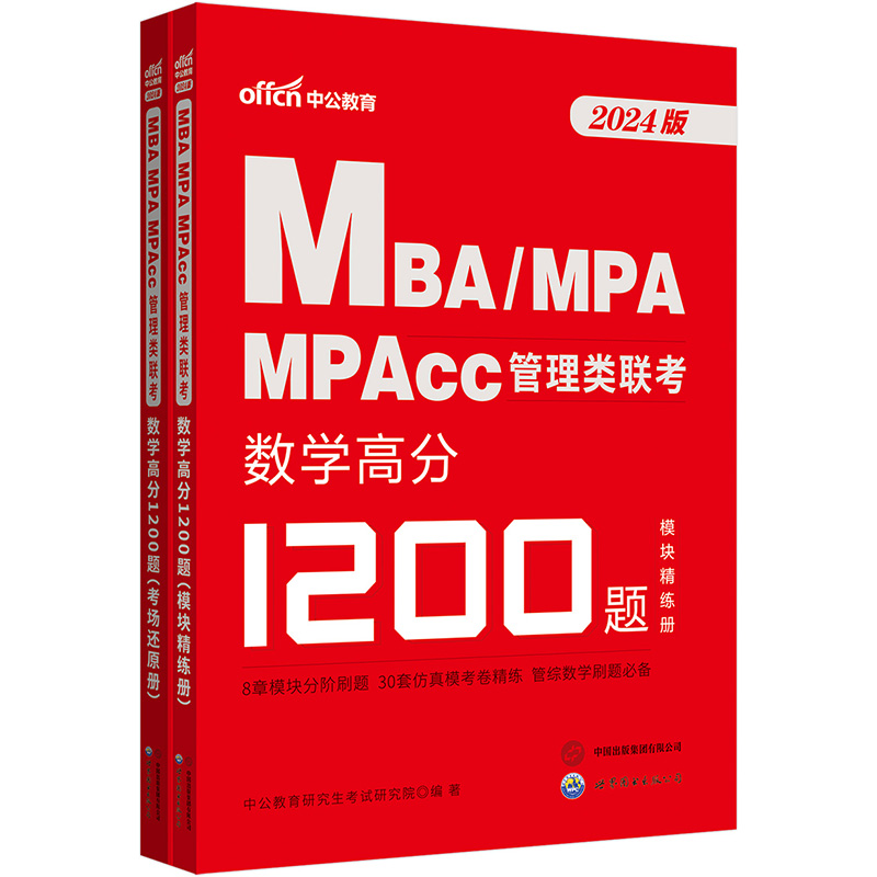 MBA、MPA、MPAcc管理类联考数学高分1200题，备考神器揭秘-执业考试其它-淘宝好物网