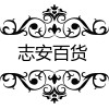 志安百货