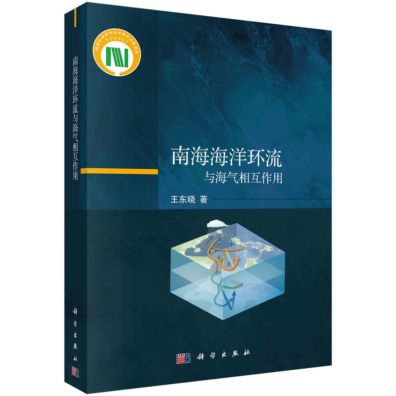 南海海洋环流与海气相互作用，揭秘海洋的秘密通道？ 地理学自然地理学 淘宝好物网 1405