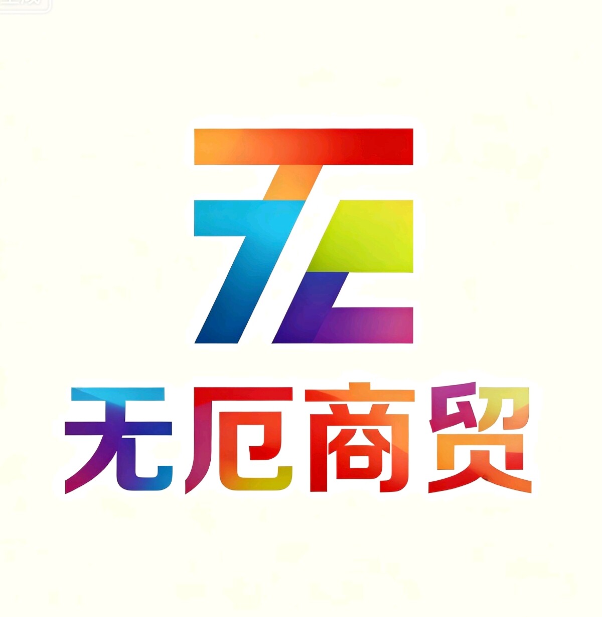 无厄商贸