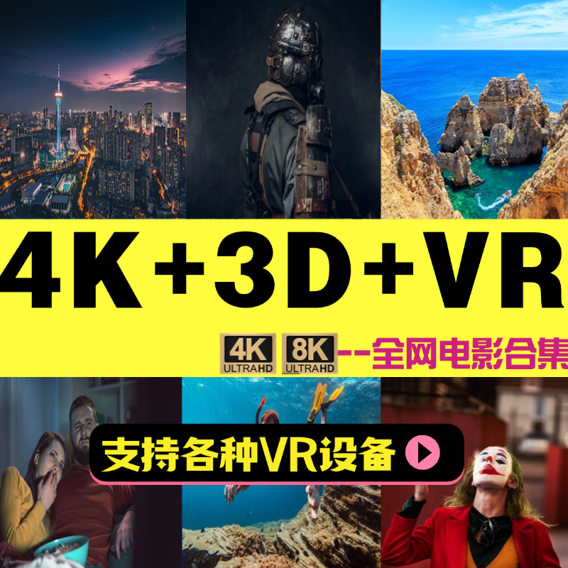 2025最新版VR视频3D电影4K片源全景8KHDR超高清pico4视频VR电影-Taobao