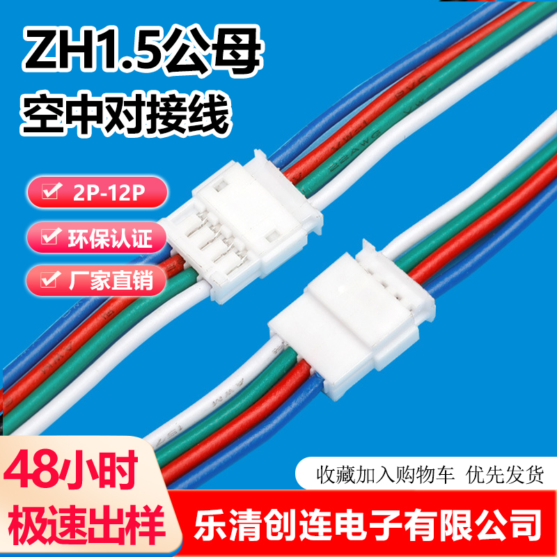 ZH1.5mm连接线 空中对接线2P-3p-4p-12p单头28#公母延长线 端子线