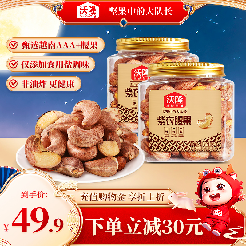 沃隆紫衣腰果210g*2罐越南A180特级腰果紫皮大颗粒营养小罐装坚果-Taobao