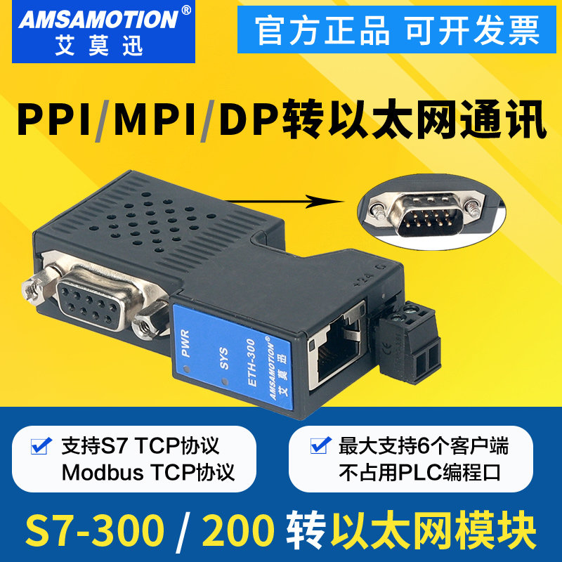 艾莫迅ETH-300-2P西门子PLC S7-200/300 MPI/PPI转以太网通讯模块