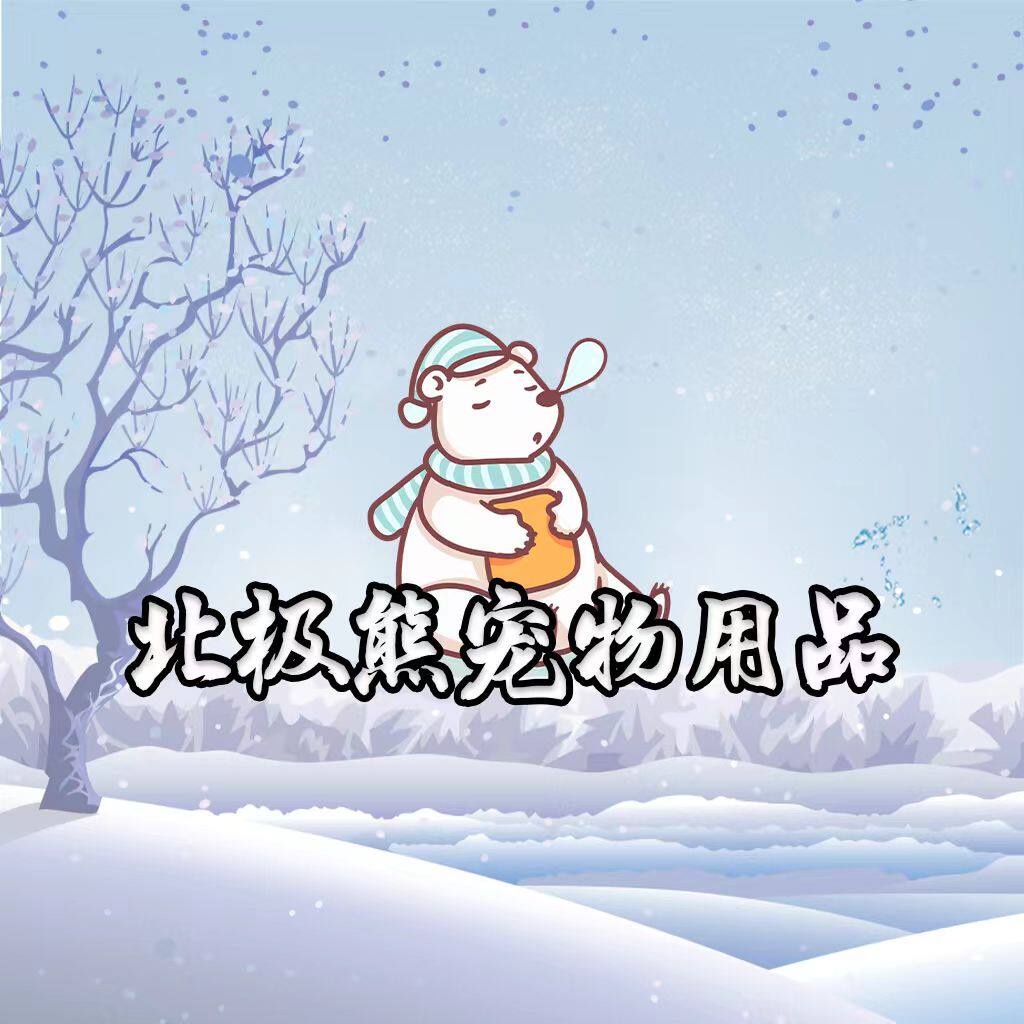 北极熊宠物用品