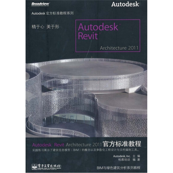 Autodesk Revit Architecture 2011官方标准教程电子工业柏慕培训-Taobao