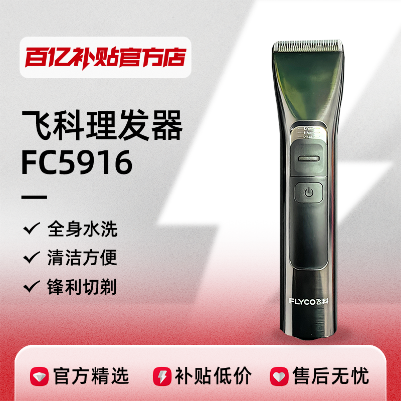 FLYCO飞科理发器电推剪理发神器家用剃头推子男士礼物正品FC5916