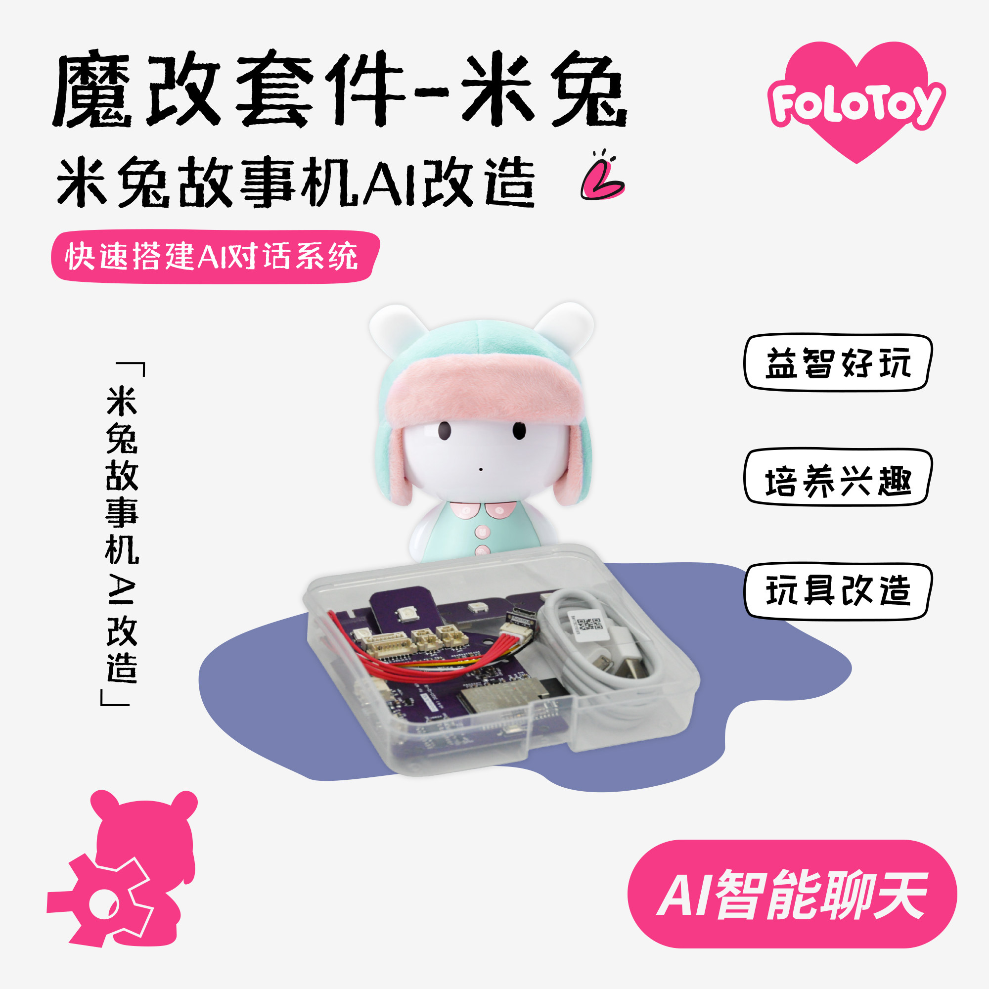 FoloToy米兔C1改造电路板 AI对话电路板套件 电子DIY开源硬体套件