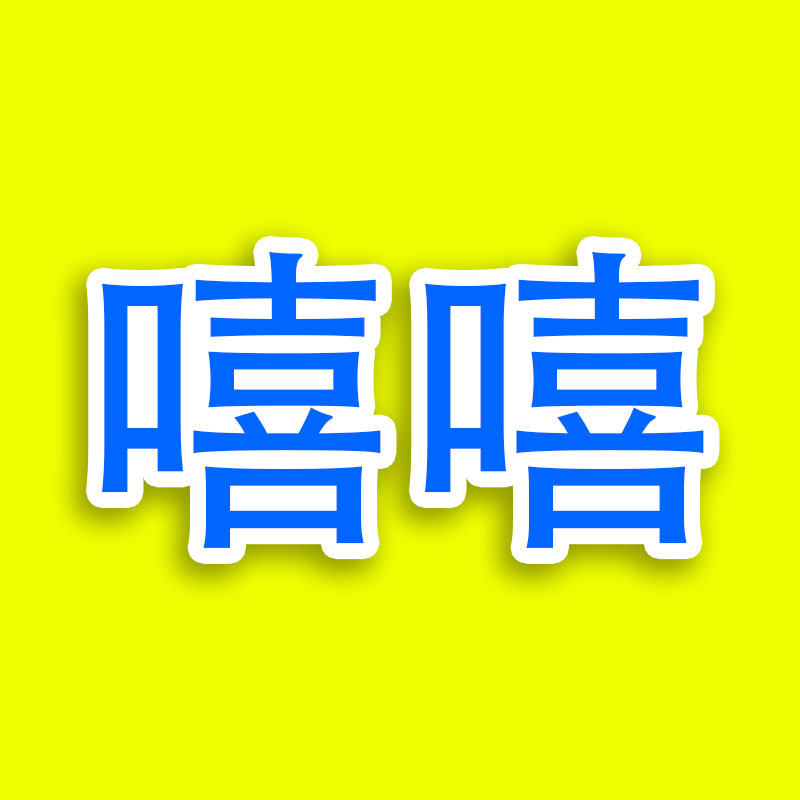 嘻嘻创意生活馆