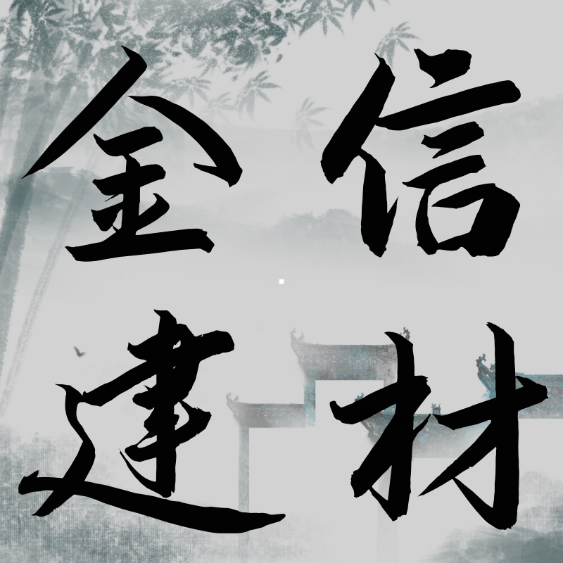 金信建材