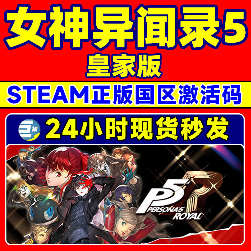 `P5R终于上PC了！女神异闻录5皇家版Steam中文PC游戏到底值不值得买？`_STEAM_淘宝游戏网