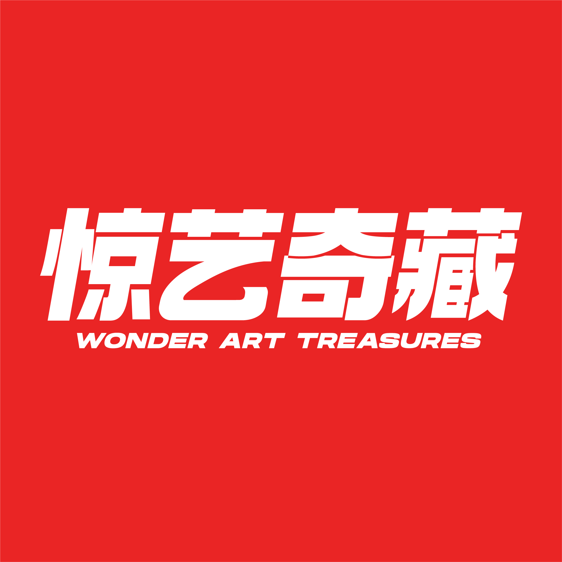 惊艺奇藏品牌店