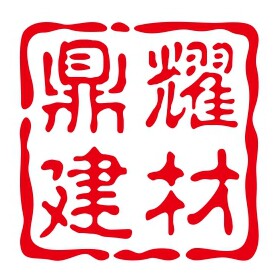 鼎耀建材店